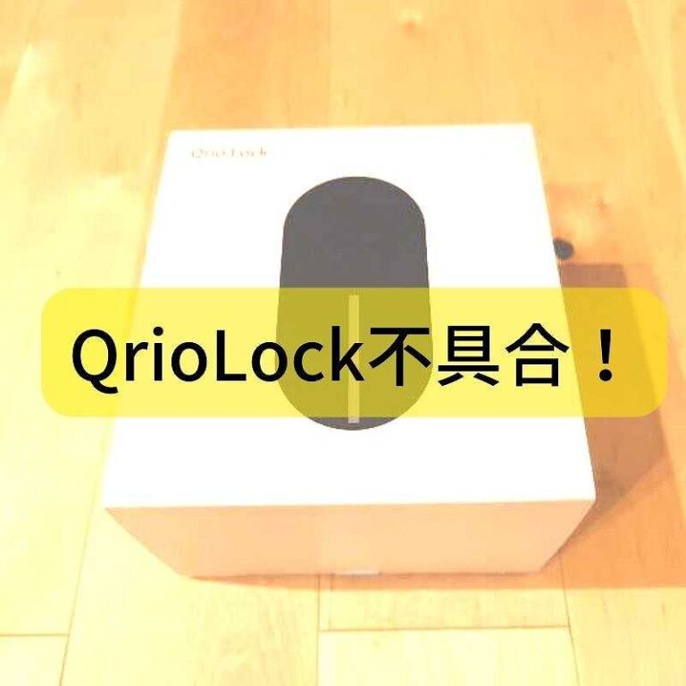 QrioLock不具合！スマートロックの故障内容と返品交換